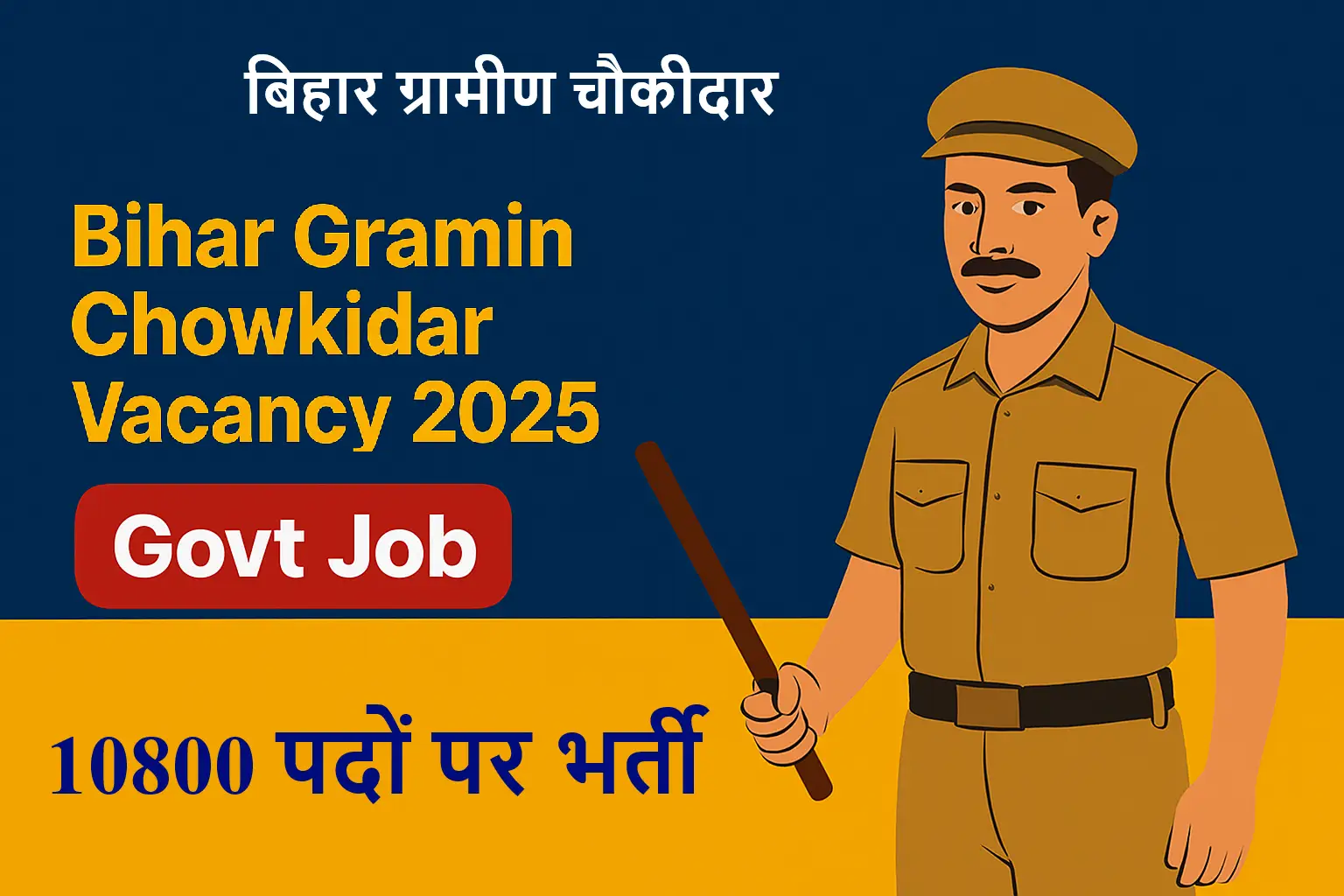 Bihar Gramin Chaukidar Bharti 2025: हज़ारों पदों पर बड़ी भर्ती, सुनहरा मौका